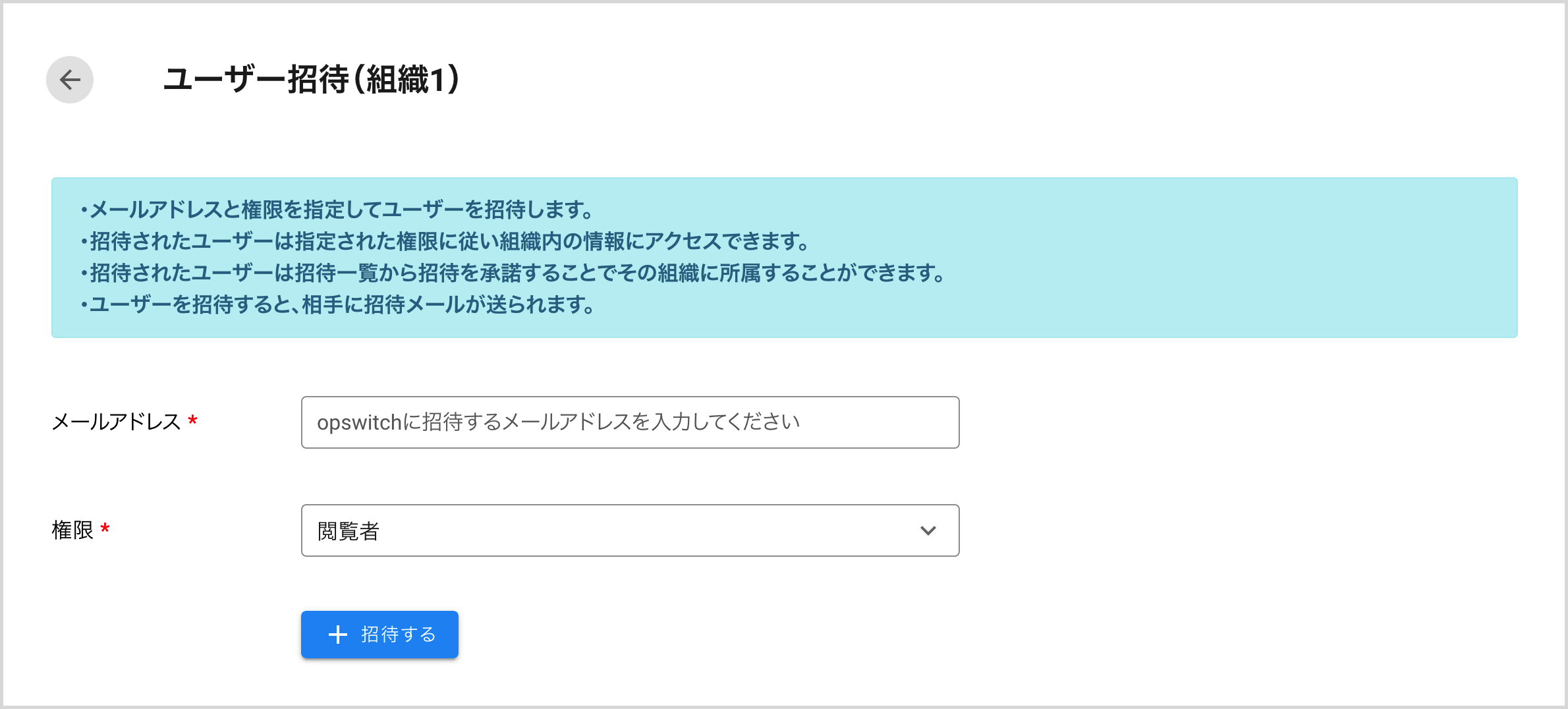 ユーザーを招待する – opswitch Support