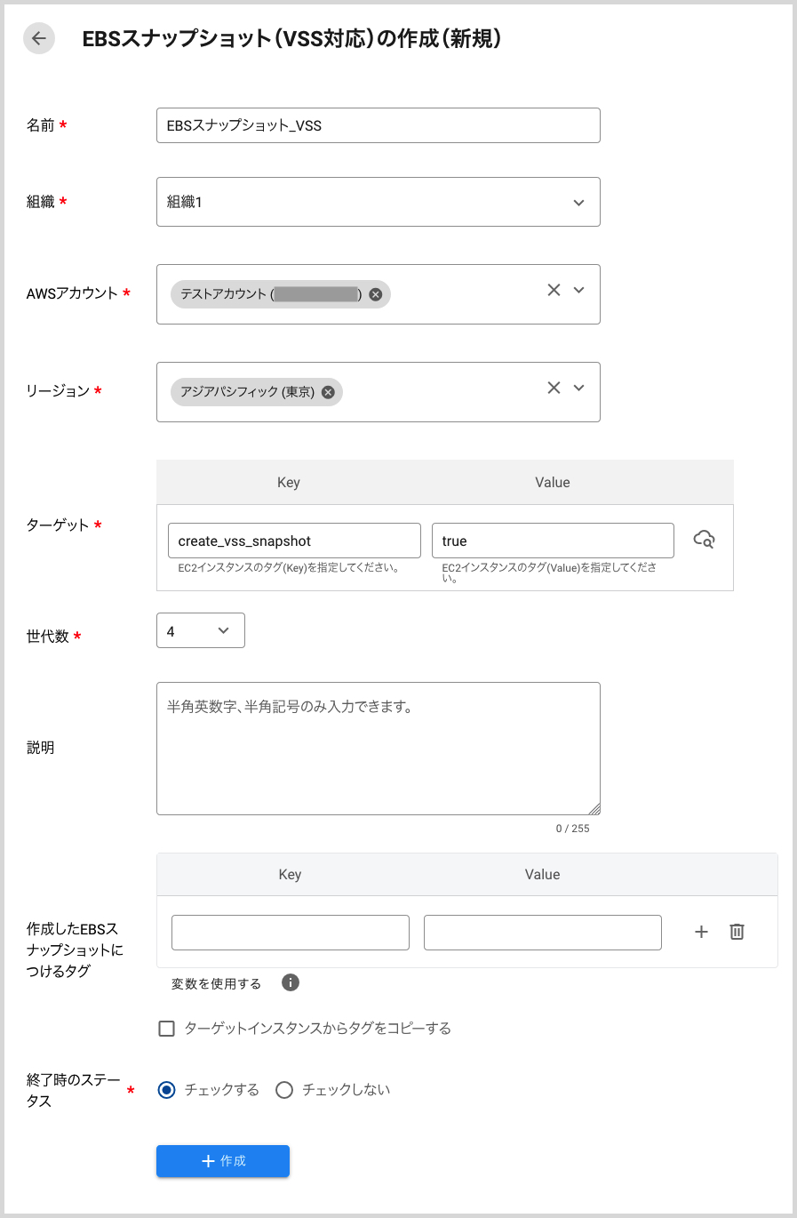 EBSスナップショット（VSS対応）の作成 – opswitch Support