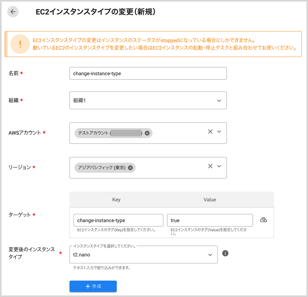 EC2インスタンスタイプの変更タスクの作成 – opswitch Support
