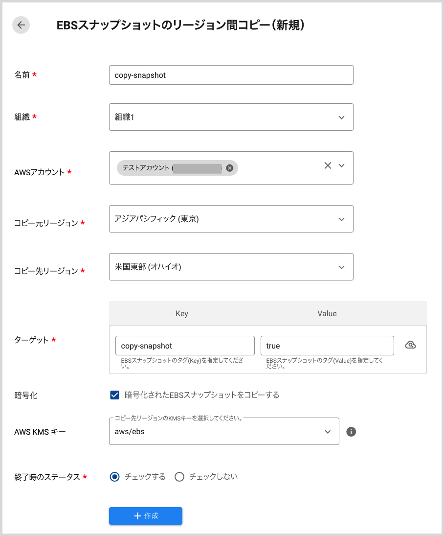 EBSスナップショットのリージョン間コピータスクの作成 – opswitch Support