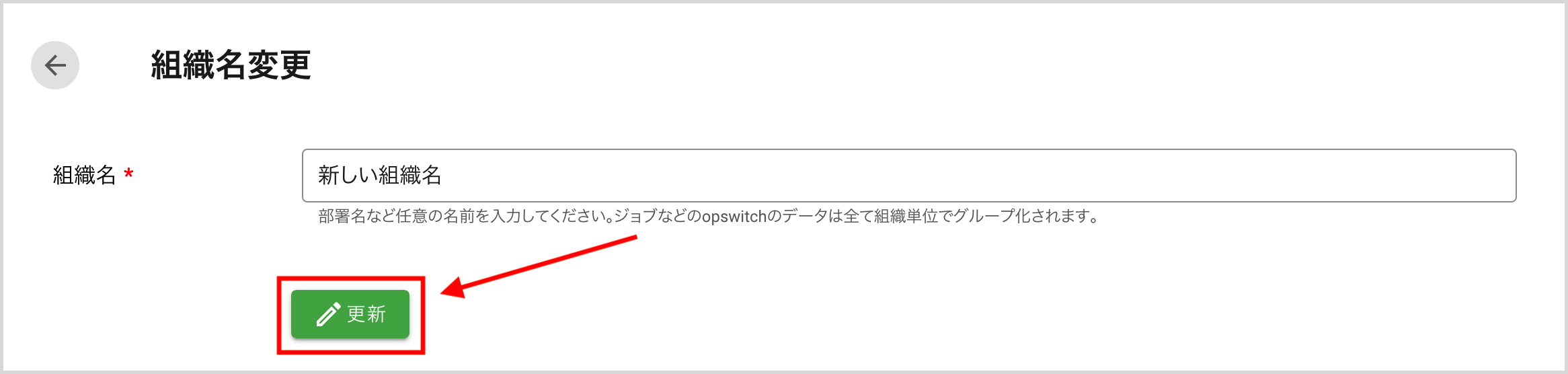 組織名を変更する – opswitch Support
