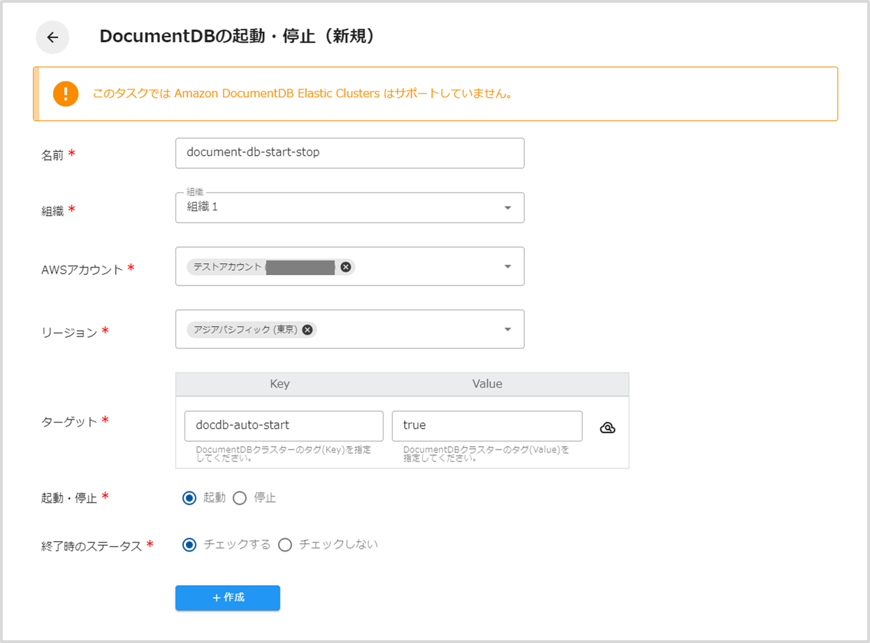 DocumentDBの起動・停止タスクの作成 – opswitch Support