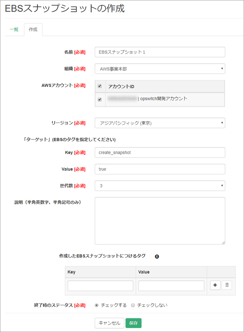 毎日決まった時間にEBSのスナップショットを作成したい – opswitchサポート
