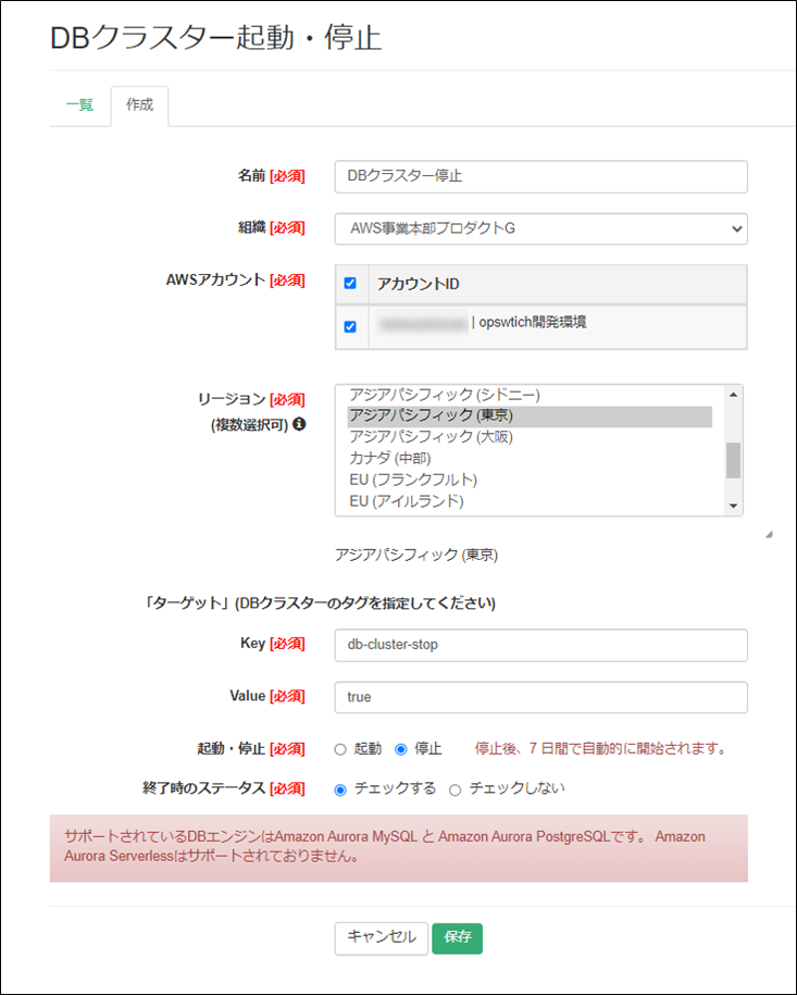 DBクラスターの起動・停止タスクの作成 – opswitchサポート